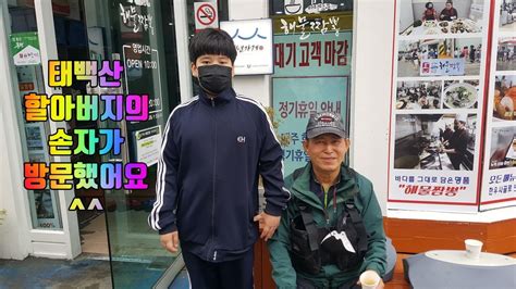 2023 04 29 태백산 할아버지의 손자가 방문 했어요~ Youtube