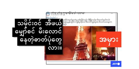 အီဖယ်မျှော်စင်မီးလောင်ခဲ့တယ်ဆိုတဲ့ကောလာဟလ အွန်လိုင်းပေါ်ပျံ့နှံ့ သတင