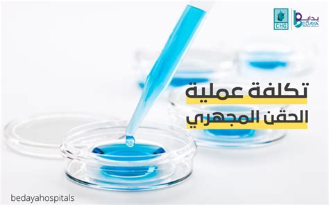 تكلفة الحقن المجهري في مصر 2022 منتدي فتكات الخليج العربي وناسة وحكي