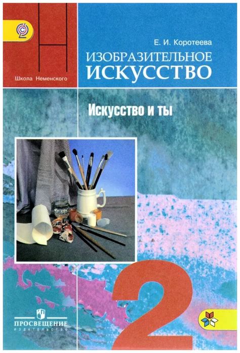 изо 2 класс школа россии учебник коротеева купить — купить по низкой
