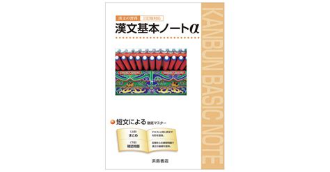 漢文の習得 漢文基本ノート α 商品情報 浜島書店