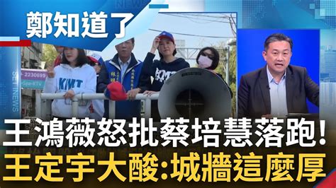 藍能你不能 林明溱找落跑王王鴻薇痛批蔡培慧落跑 再轟民進黨全黨不務正業幫助選 王定宇大酸 國民黨縣市首長助選就可以｜鄭弘儀主持