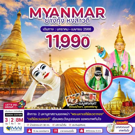 ทัวร์พม่า เมียนมาร์ ย่างกุ้ง หงสา ชเวดากอง เทพทันใจ