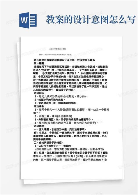 大班科学教案设计意图word模板下载编号levrgvgg熊猫办公