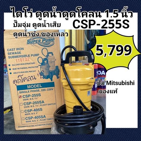 ไดโว่ ปั๊มจุ่ม Mitsubishi รุ่น Csp 255s ปั๊มแช่ดูดโคลน ดูดน้ำเสีย สูบ
