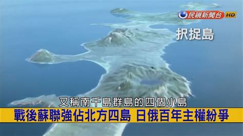 20161019【挑戰新聞】戰後蘇聯強佔北方四島 日俄百年主權紛爭 Youtube