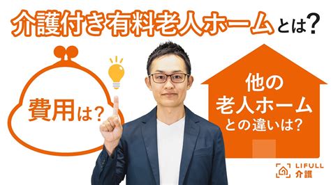 介護付き有料老人ホーム とは？費用や特徴を解説！【lifull介護編集長 小菅秀樹】 Youtube