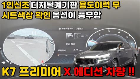 K7프리미어중고차 X에디션 차량은 무조건이죠 1인신조 디지털계기판 후측방모니터 헤드업 전동트렁크 후측방경보 차선