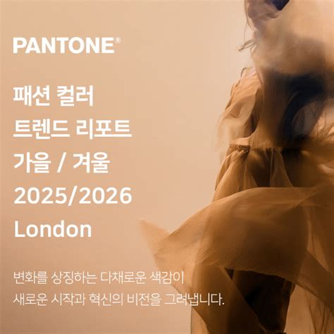 팬톤 컬러 색상표 2025 2026 패션 컬러 트렌드 15가지 런던 편 네이버 블로그