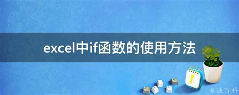 excel中if函数的使用方法 业百科