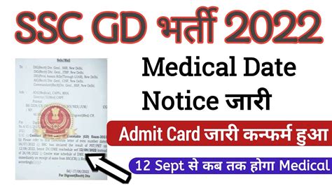 SSC GD Medical Date Notice 2022 SSC GD Constable Medical Admit Card जर SSC GD DME Date