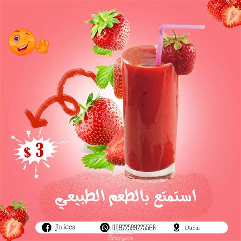 تصميم سوشيال ميديا عصير فراولة نفذلي
