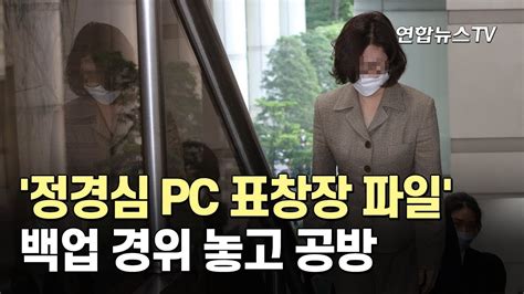 정경심 Pc 표창장 파일 백업 경위 놓고 공방 연합뉴스tv Yonhapnewstv Youtube