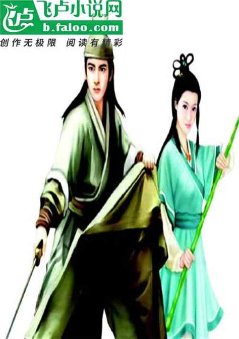 武侠：我师傅小龙女七相八敬神小说全本小说下载飞卢小说网