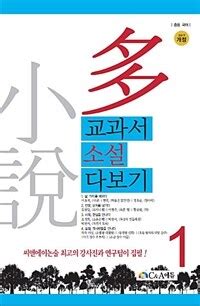 교과서에 나오는 한국 단편 소설 플라이북