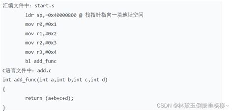 混合编程 Atpcs规范及案例（汇编调用c、c调用汇编、内联汇编） Csdn博客