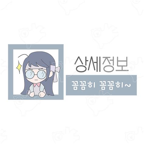 귀여운 캐릭터 이미지 상세정보 Dbicon 네이버 Ogq마켓