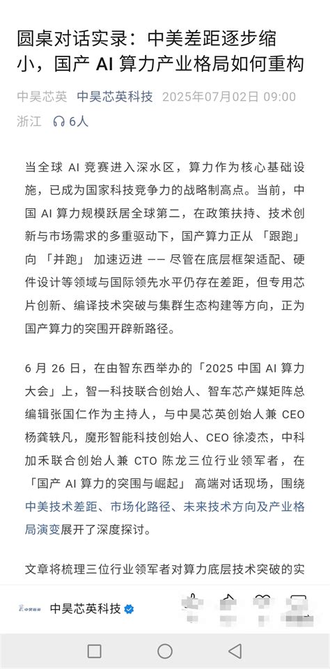 中昊芯英官方公众号新文：介绍6月26日「2025中国ai算力大会」上，杨龚轶凡在艾布鲁301259股吧东方财富网股吧