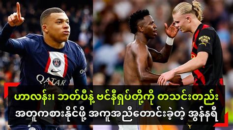 ဟာလန်း၊ ဘတ်ပီနဲ့ ဗင်နီရှပ်တို့ကို တသင်းတည်းအတူကစားနိုင်ဖို့ အကူအညီတောင်းခဲ့တဲ့ အွန်နရီ Youtube