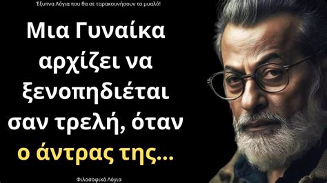 Τα πιο ΨΑΓΜΕΝΑ και Σπάνια Λόγια για την Γυναίκα και τη Ζωή που δεν