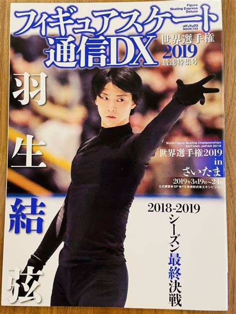 【未使用に近い】フィギュアスケート通信dx 世界選手権2019 羽生結弦 の落札情報詳細 ヤフオク落札価格情報 オークフリー