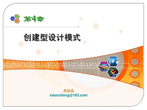 第4章创建型设计模式 word文档在线阅读与下载 无忧文档