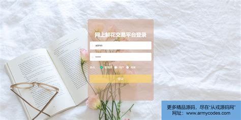 基于springboot vue的网上鲜花交易管理系统 java毕业设计 从戎源码网 从戎源码网