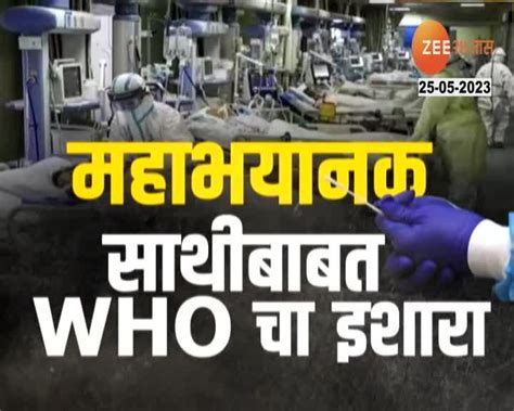 Special Report कोरोनापेक्षा भयानक रोगराई येणार Who चा गंभीर इशारा