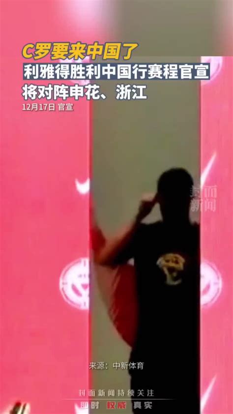 C罗要来中国了，利雅得胜利中国行赛程官宣凤凰网视频凤凰网