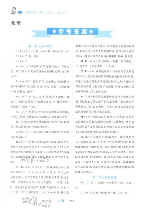 2022年新课程学习与测评单元双测八年级语文上册人教版a版答案——青夏教育精英家教网——