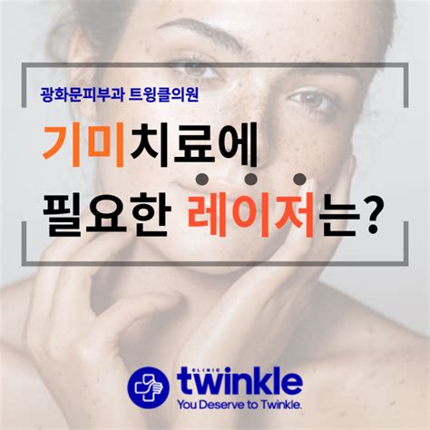 기미 색소 치료에 레이저 토닝 피코토닝 등 복합레이저 치료가 필요한 이유는 광화문피부과 네이버 블로그