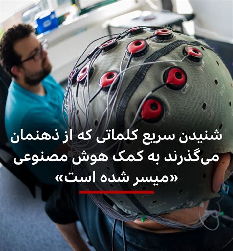 بالاترین شنیدن سریع کلماتی که از ذهنمان می‌گذرند به کمک هوش مصنوعی میسر شد
