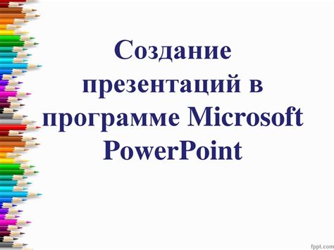 Создание презентаций в программе Microsoft Powerpoint презентация онлайн