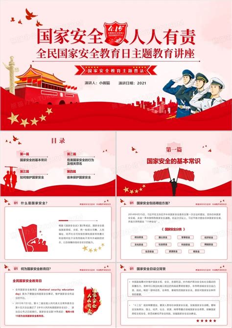 红色党政风全民国家安全教育日ppt模板下载红色图客巴巴
