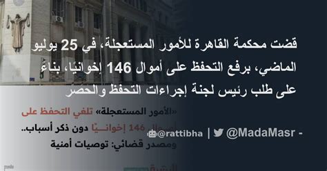 قضت محكمة القاهرة للأمور المستعجلة، في 25 يوليو الماضي، برفع التحفظ على