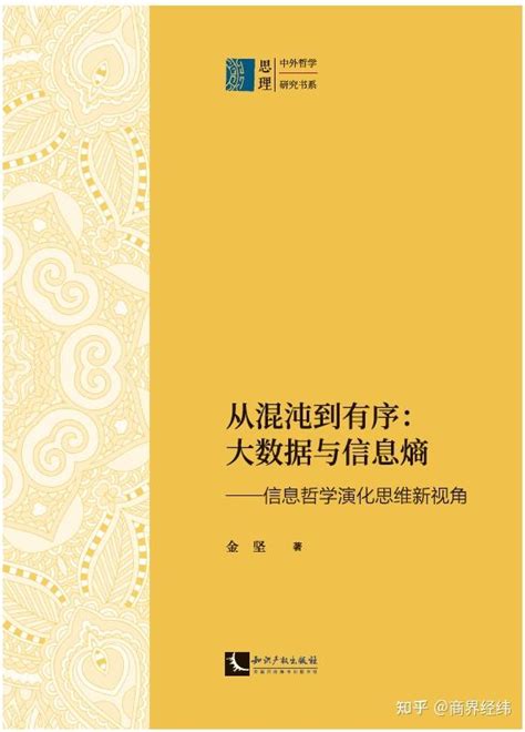 大数据时代下的信息哲学《从混沌到有序：大数据与信息熵》 知乎