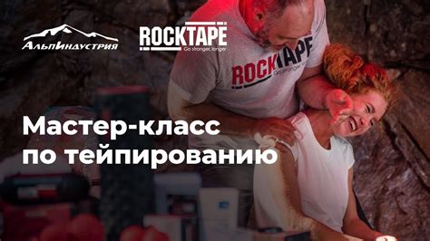 Мастер-класс по тейпированию от RockTape - YouTube