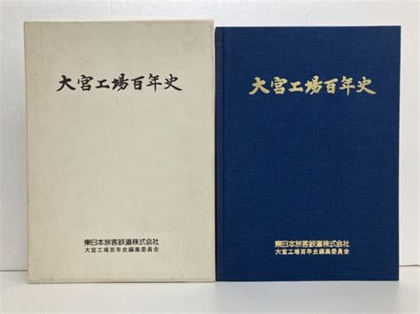 鉄道本買取価格JR東日本大宮工場百年史 レコちゃんカンパニー