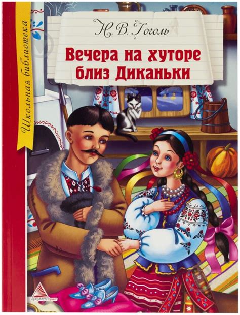 ᐉ Книга Микола Гоголь «Вечера на хуторе близ Диканьки» 978-617-594-771 ...