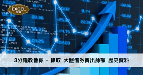 Vba 抓取 大盤借券賣出餘額 歷史資料 Newbie168 投資研究院