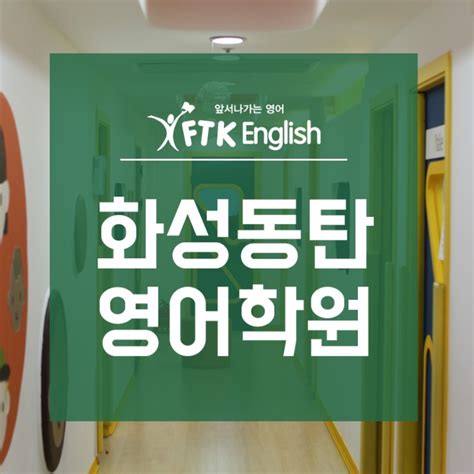 화성동탄영어학원 흥미 있게 배우는 공간 네이버 블로그