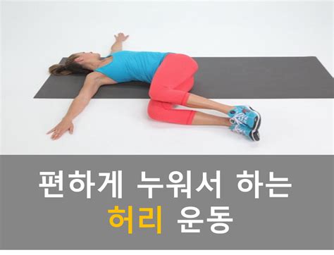 편하게 누워서 하는 허리 운동