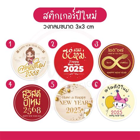 สติกเกอร์ Happy New Year 2025 สวัสดีปีใหม่ 256ติดของขวัญ ของชำร่วยวันปี