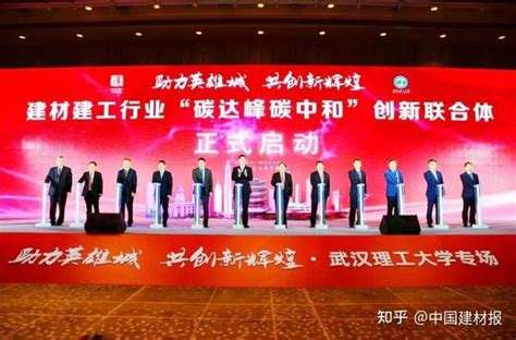 建材建工行业“双碳”创新联合体在武汉成立 知乎