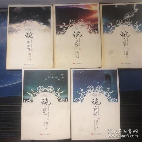 沧月镜系列全集镜双城 辟天 破军 龙战 织梦者五本 缺神寂 沧月 著 孔夫子旧书网