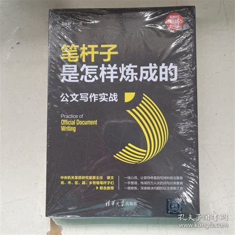 笔杆子是怎样炼成的公文写作实战 李永新 著 孔夫子旧书网