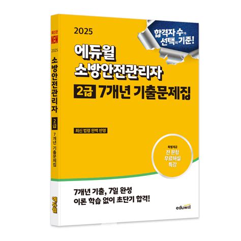 에듀윌 소방안전관리자 2급 기출문제집 온라인서점 9월 베스트셀러 올라