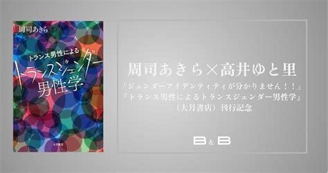 周司あきら×高井ゆと里「ジェンダーアイデンティティが分かりません！！」『トランス男性によるトランスジェンダー男性学』（大月書店）刊行記念