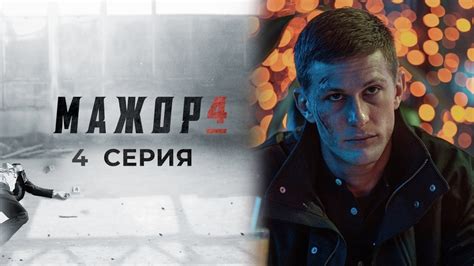 Мажор 4 4 серия