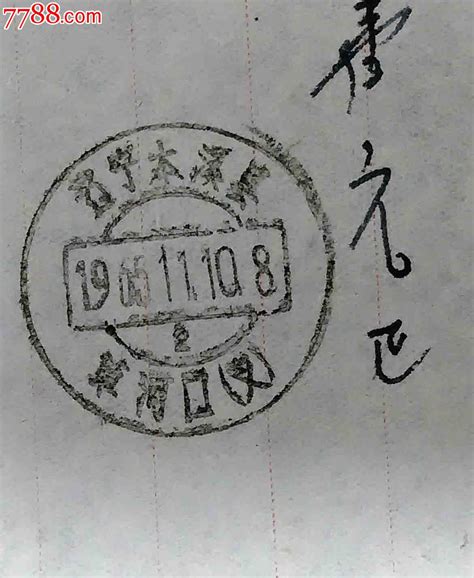 辽宁本溪县草河口 戳 邮戳 7788收藏